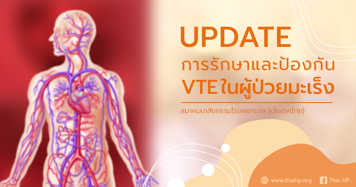 อัพเดตแนวทางการรักษาและป้องกันภาวะลิ่มเลือดอุดตันในหลอดเลือดดำในผู้ป่วยมะเร็งที่ติดเชื้อโควิด 19 ...