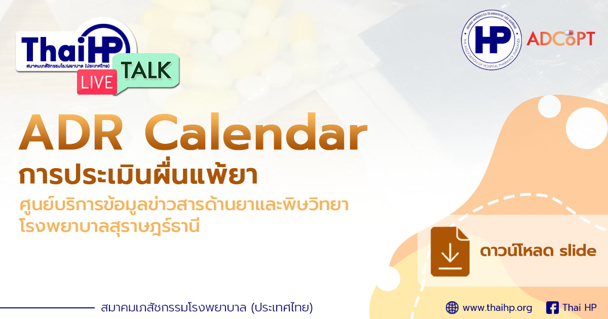 ADR calendar: การประเมินผื่นแพ้ยา - สมาคมเภสัชกรรมโรงพยาบาล (ประเทศไทย)
