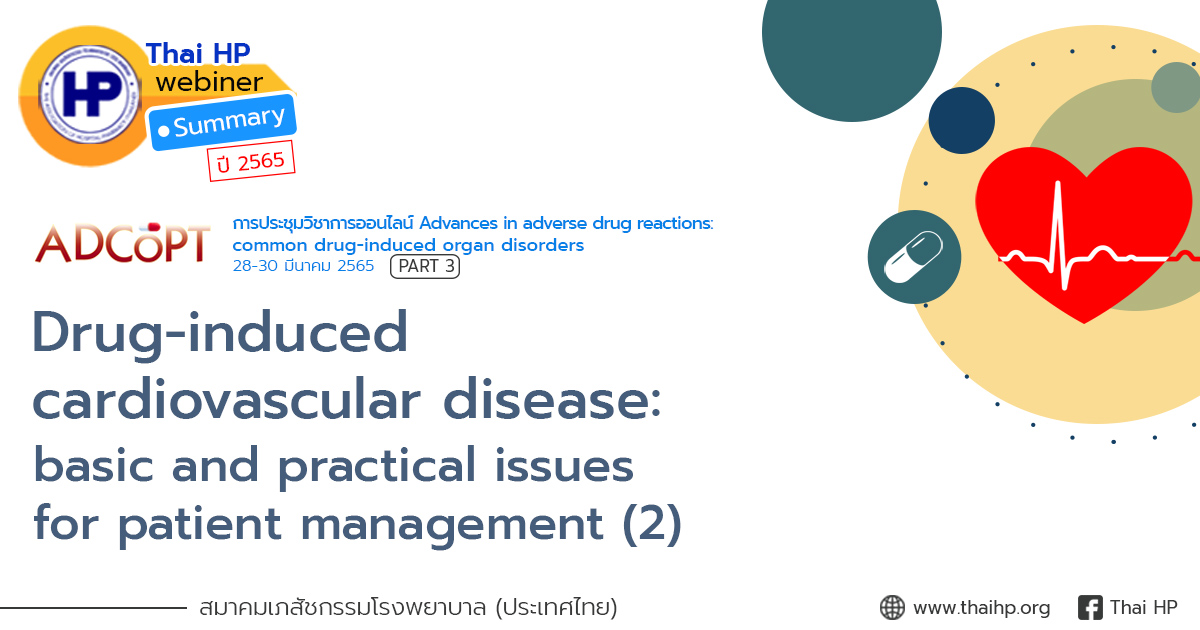 Webinar summary 2565 - การประชุมวิชาการออนไลน์ Advances in adverse drug ...