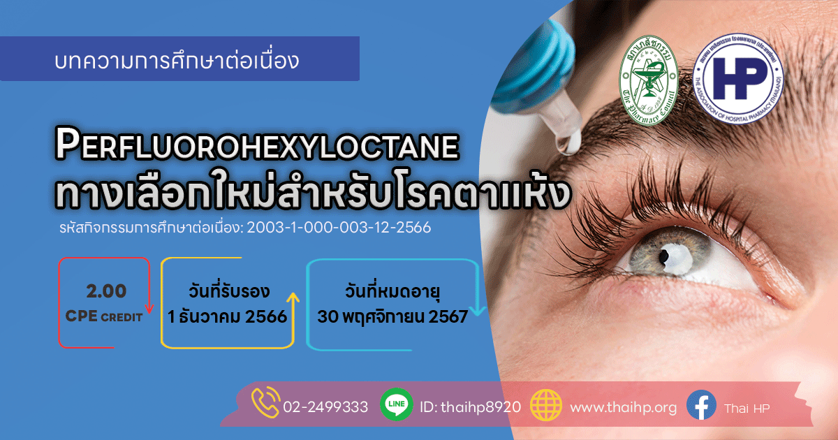 บทความการศึกษาต่อเนื่อง - สมาคมเภสัชกรรมโรงพยาบาล (ประเทศไทย)
