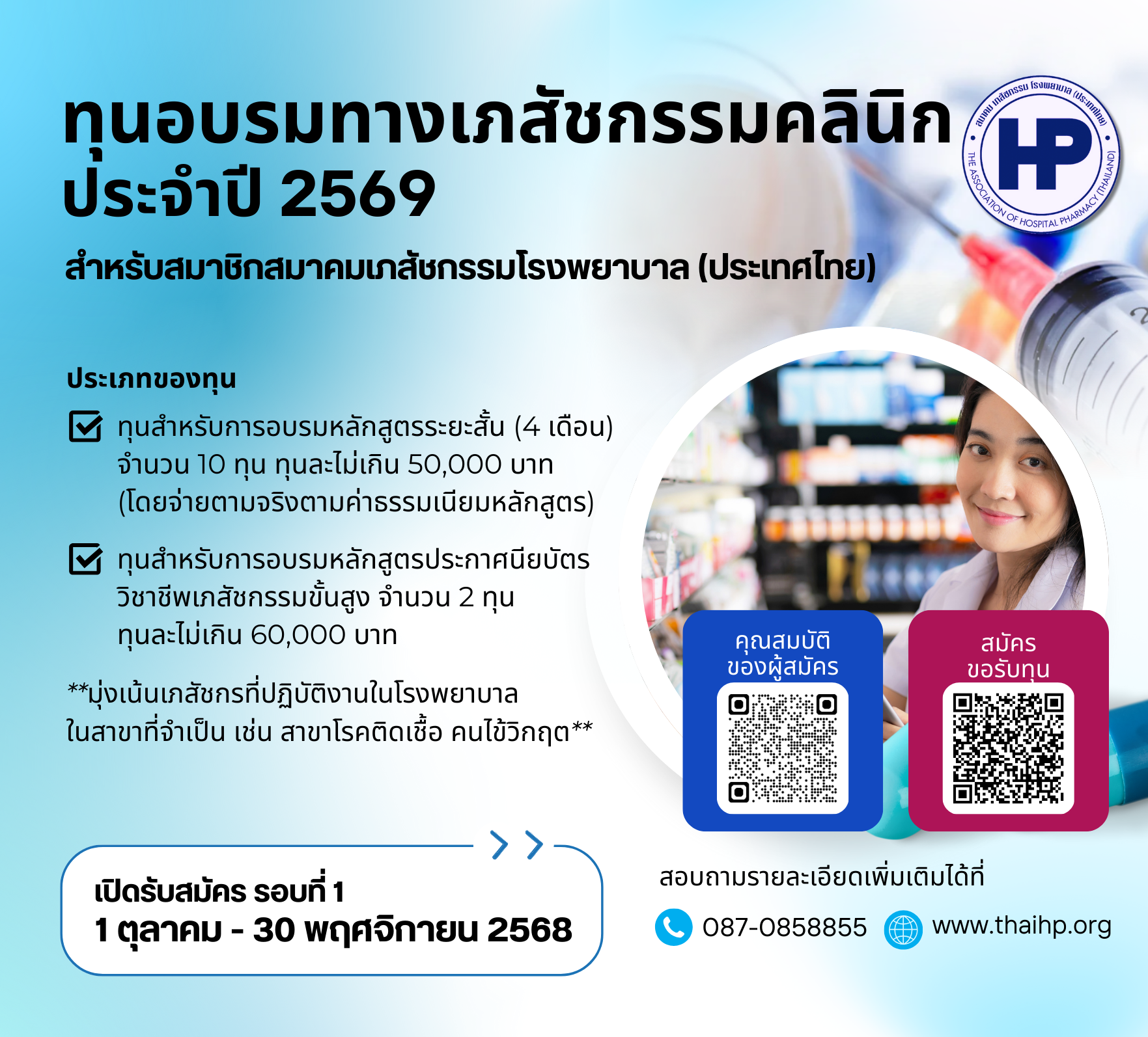 ทุนอบรมทางเภสัชกรรมคลินิก ประจำปี 2569 - สมาคมเภสัชกรรมโรงพยาบาล ...
